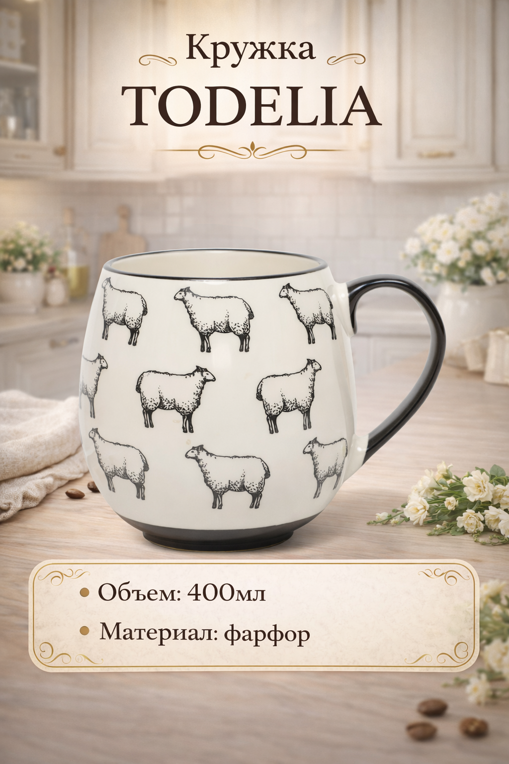 Кружка TODELIA "Овечки", объем: 400 мл, материал: фарфор, 430 гр