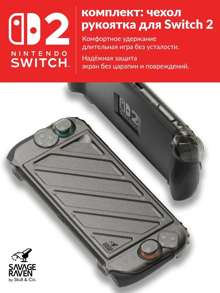 Чехол Skull & Co. StandGrip HardShell для Nintendo Switch 2 защитный кейс с ручками и передней крышкой