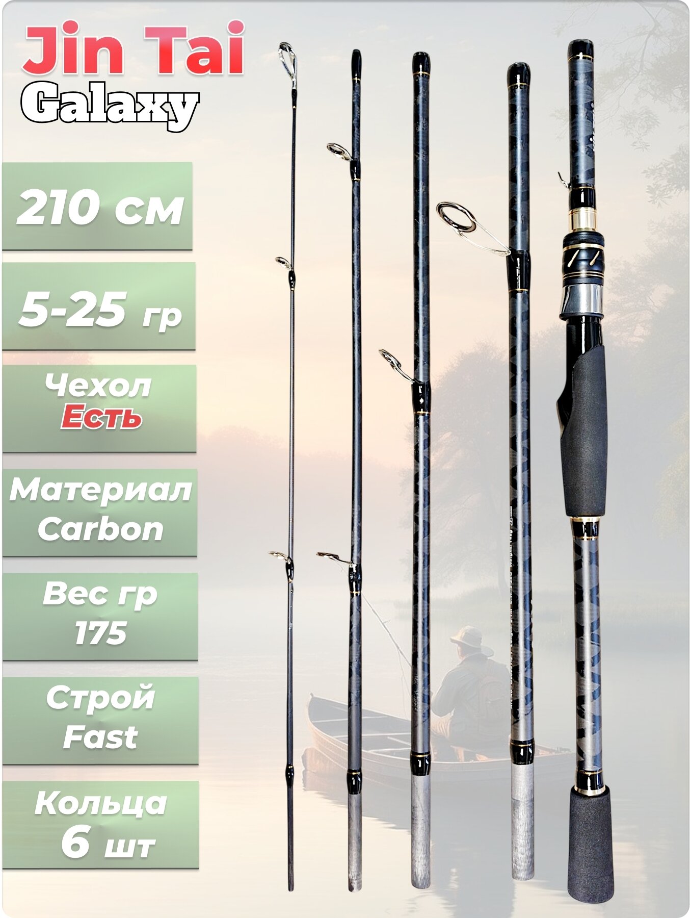 Спиннинг Jin Tai "Galaxy", штекерный, карбоновый, 2 секции, длина 2.1 м