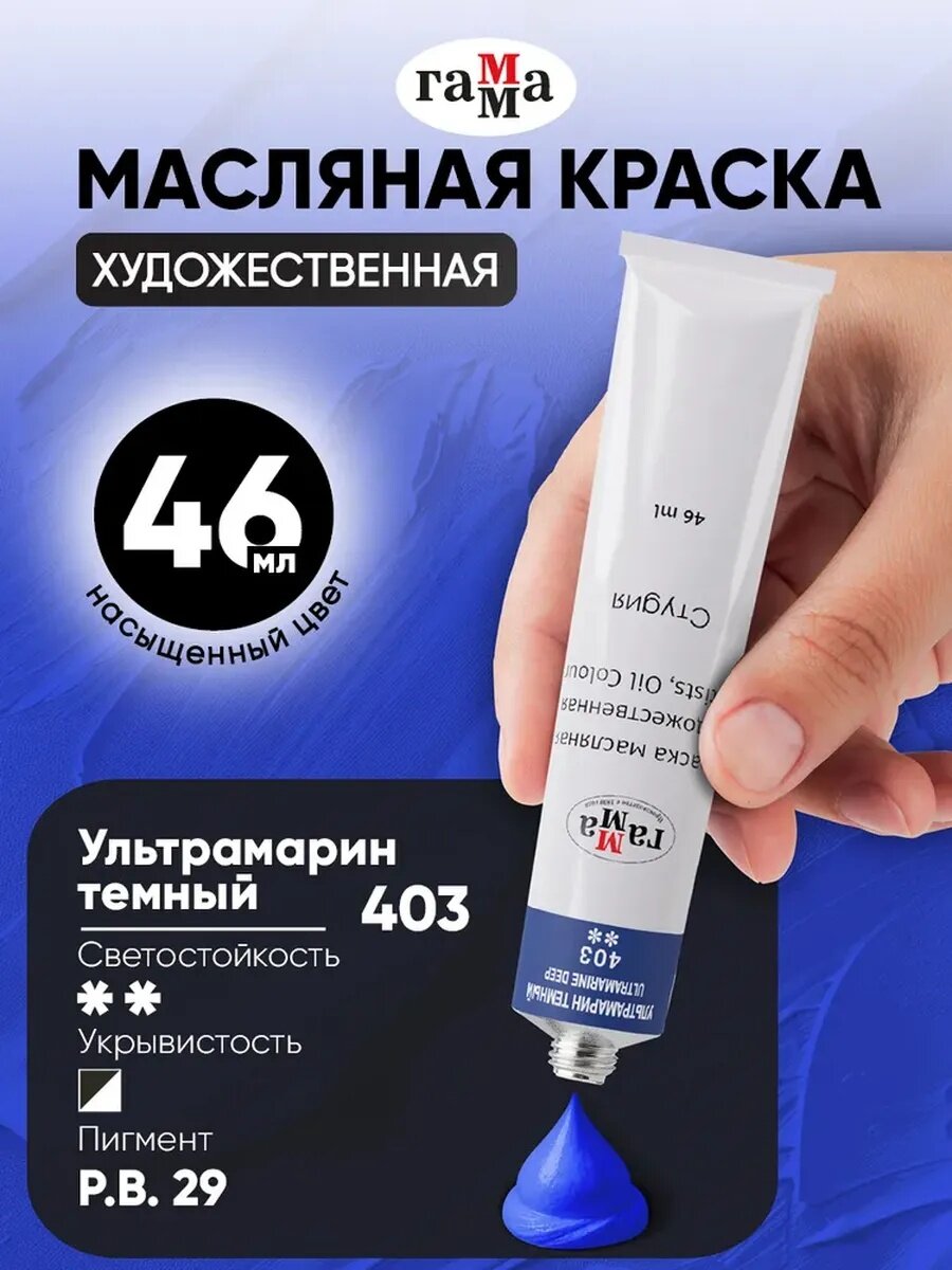 Краска масляная художественная Гамма "Студия", 46мл, туба, ультрамарин темный