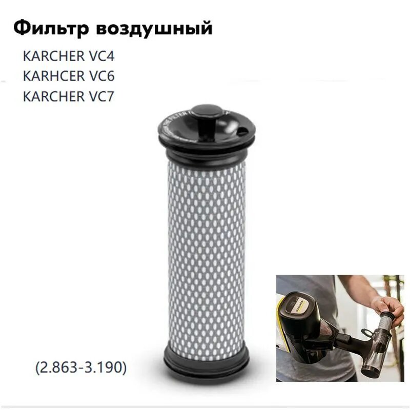 Фильтр воздушный Karcher Air Inlet для пылесосов VC 4, VC 6, VC 7 2.863-319