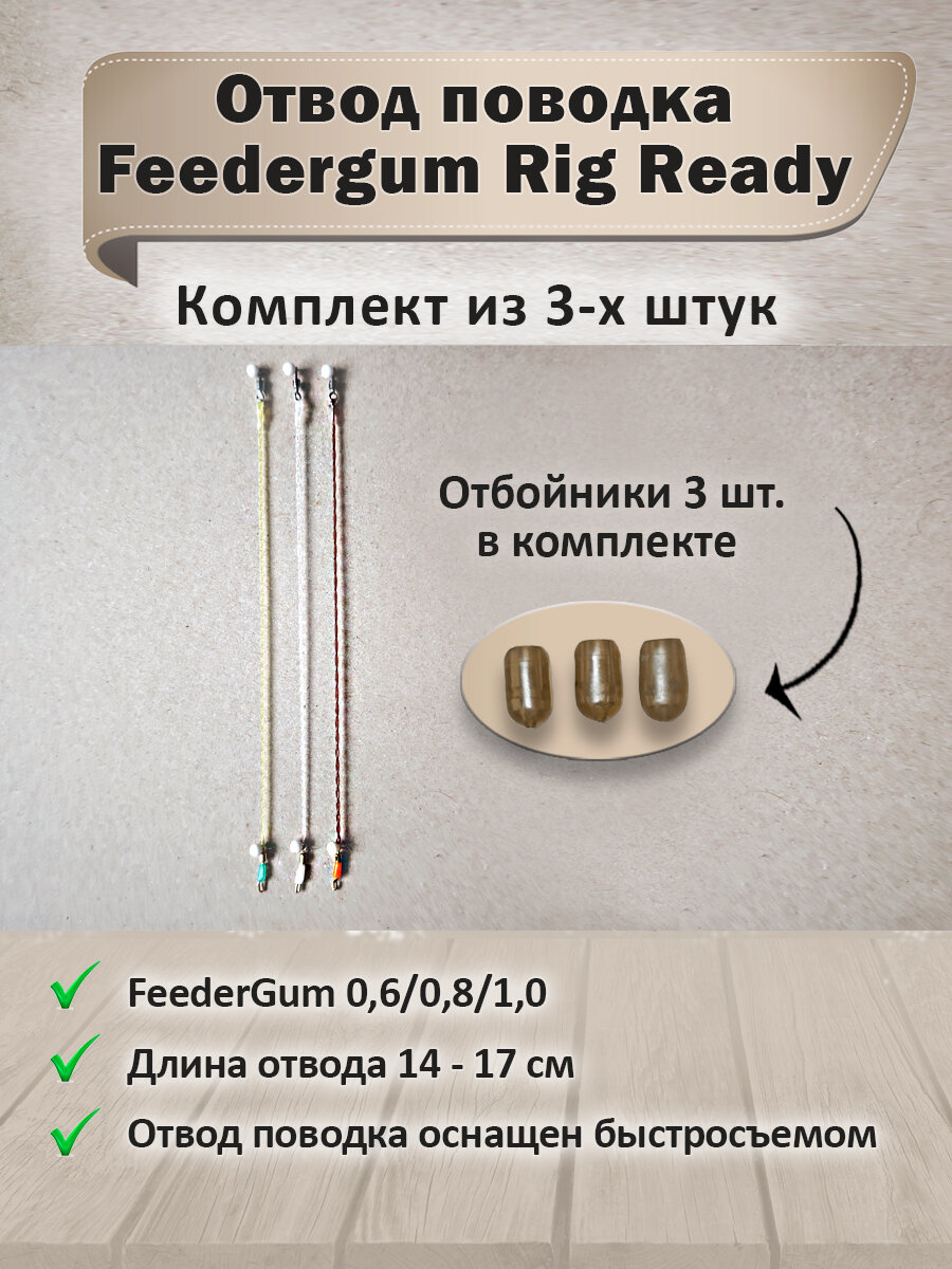 Отвод поводка Feedergum Rig Ready/Монтаж для рыбалки/Фидерная ловля