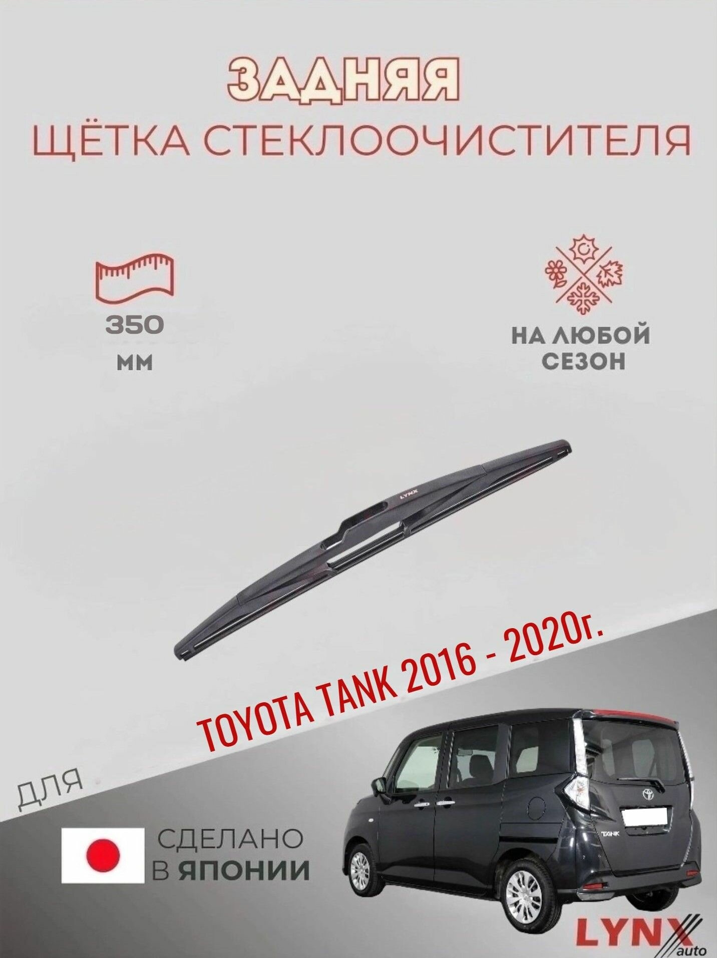 Задний дворник для Toyota Tank - 2016 2017 2018 2019 2020 - Задняя щетка стеклоочистителя 350 мм Тойота Танк