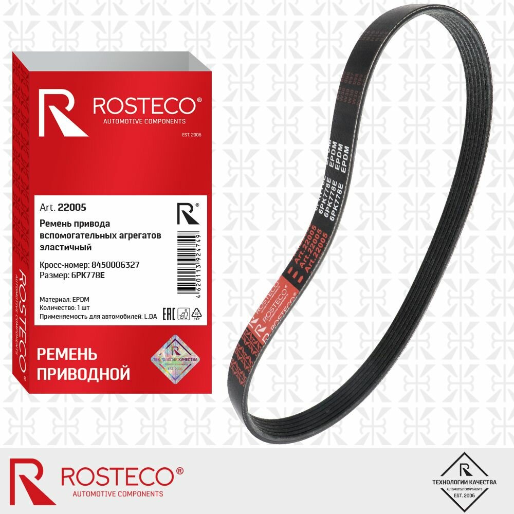 Ремень привода вспомогательных агрегатов эластичный 6PK778E 8450006327 (EPDM) 22005 ROSTECO