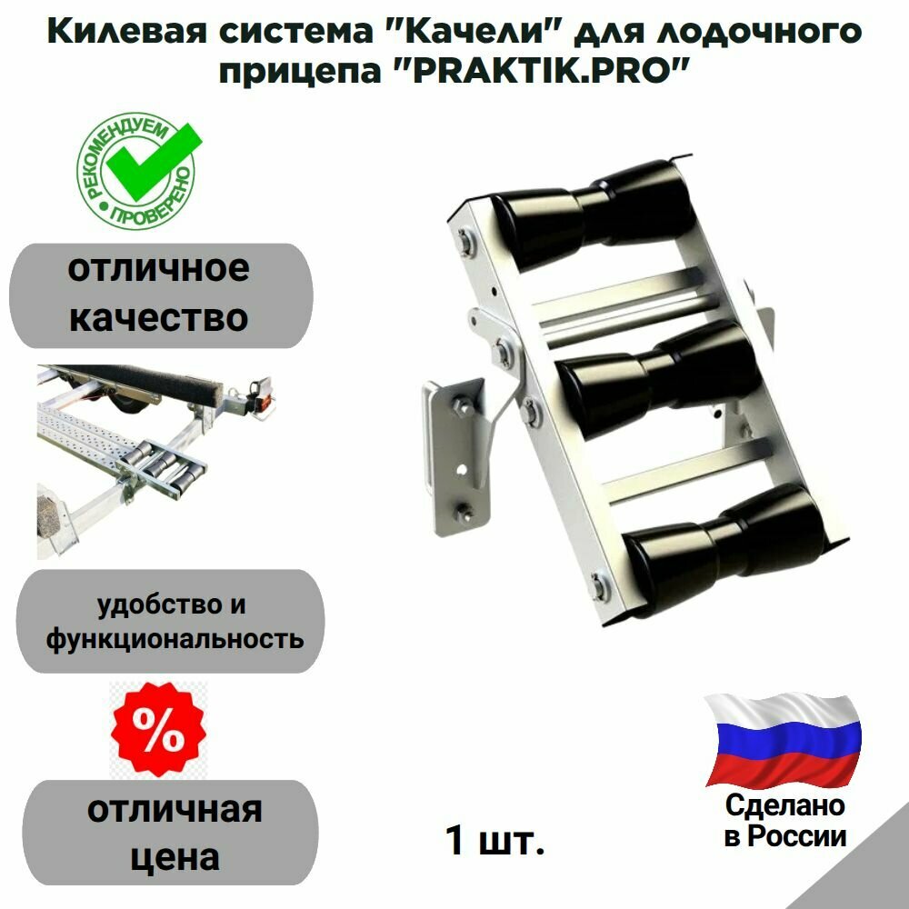 Килевая система "Качели" для лодочного прицепа "PRAKTIK.PRO"