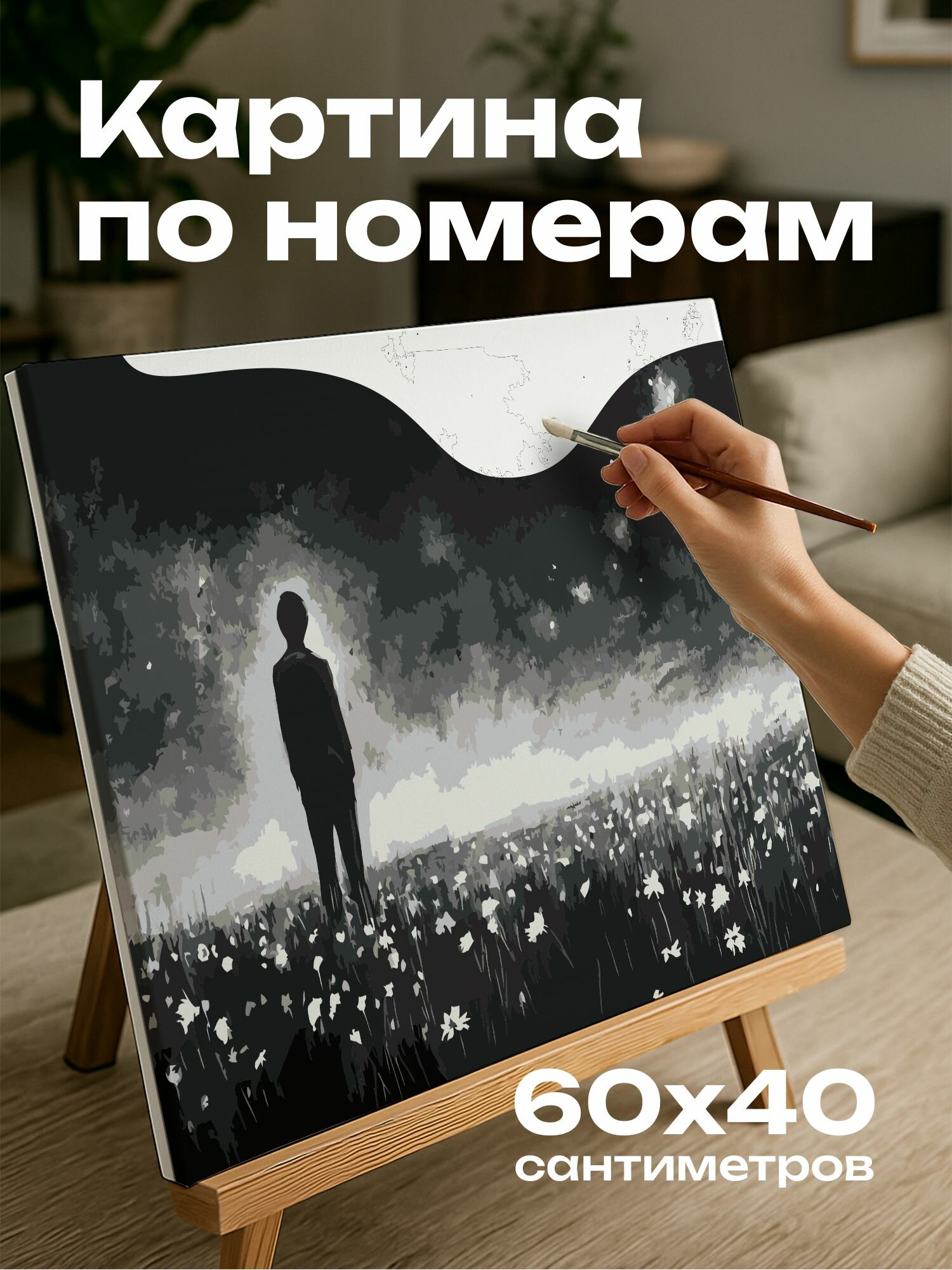 Картина по номерам 60x40 см, Уголь, фигура, поле цветов, ночное небо, звезды, одиночество, самоанализ, выразительный