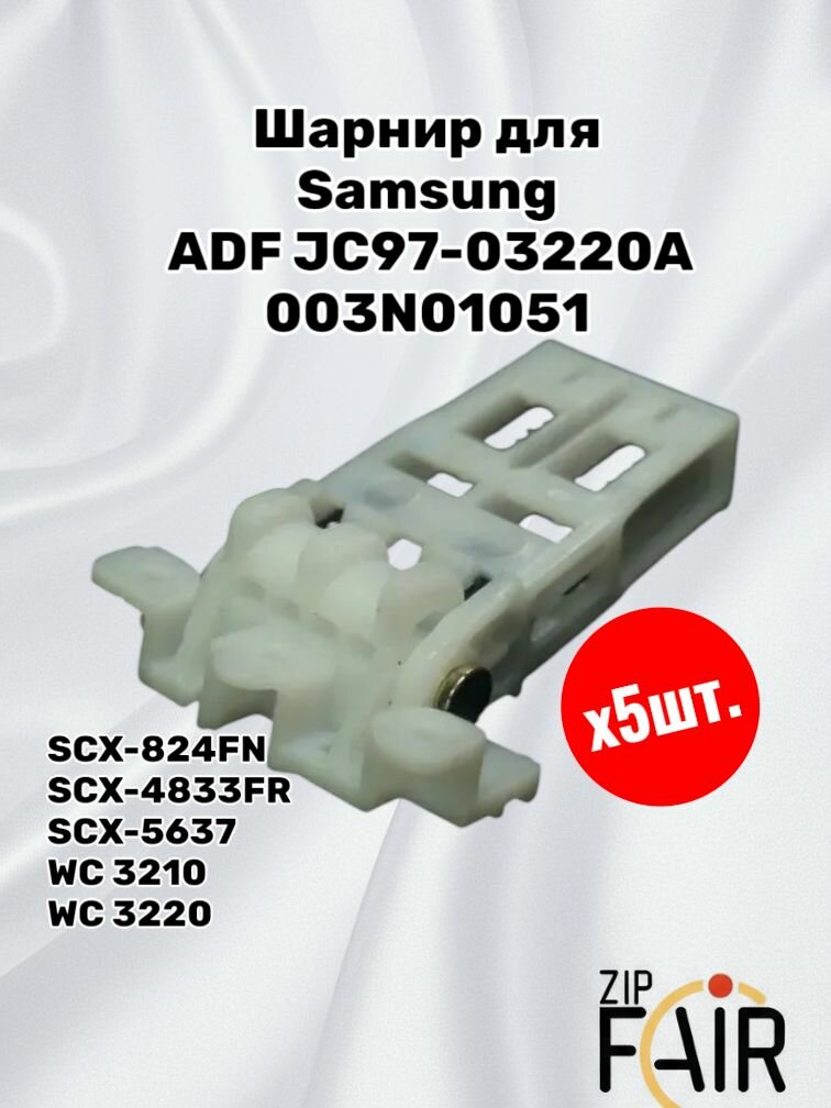 Х5шт. Шарнир (кронштейн петля) ADF JC97-03220A 003N01051 Samsung SCX-4824FN/4833FR/5637/WC 3210/3220
