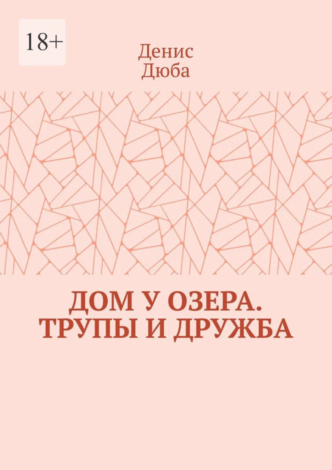 Дом у озера. Трупы и дружба [Цифровая книга]
