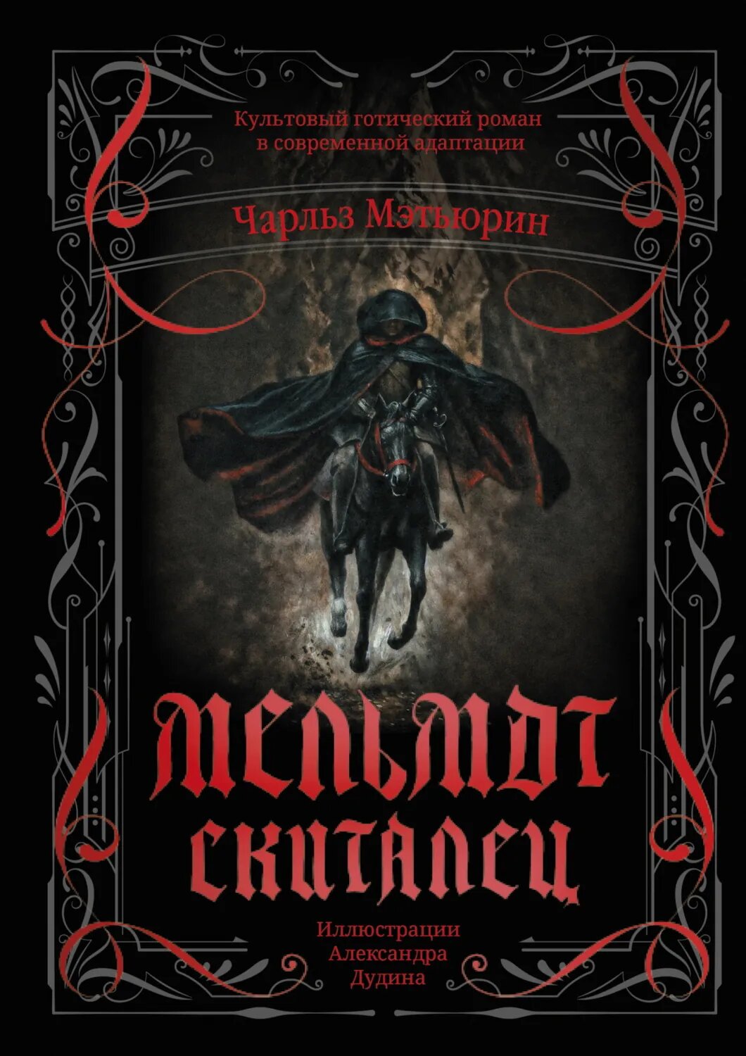 Мельмот Скиталец [Цифровая книга]