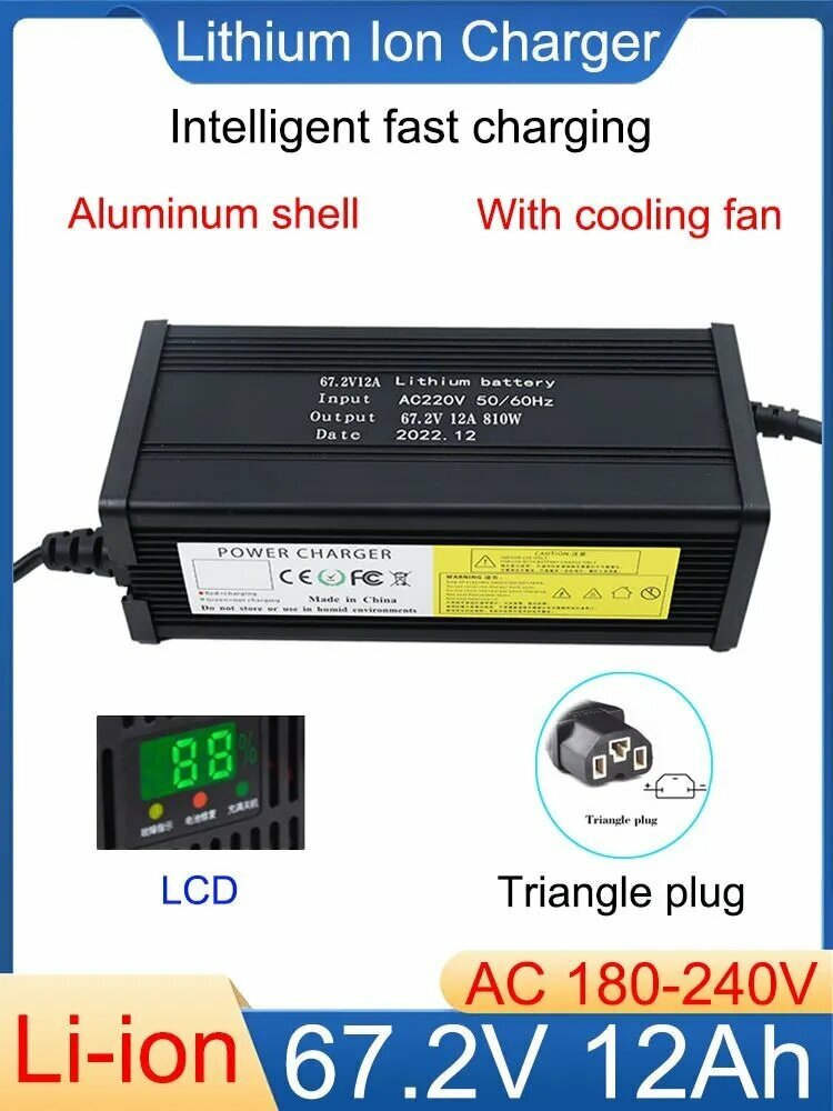 67.2V 12A (треугольная вилка) Зарядное устройство для литиевых батарей с алюминиевым корпусом, с вентилятором, для литий - ионных батарей, таких как 16S 60V