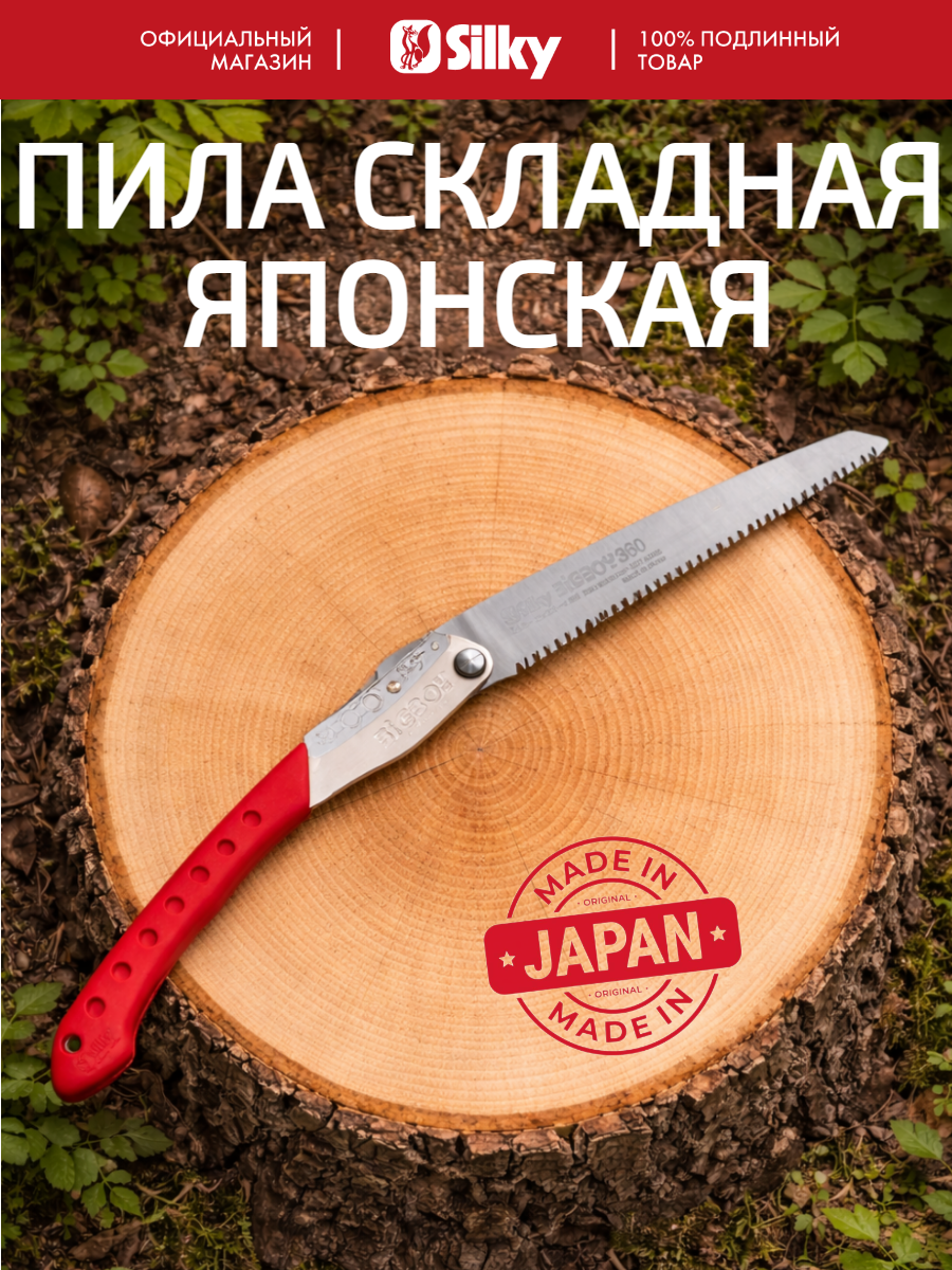 Складная пила, туристическая Silky BIGBOY 360 мм, 1,3 мм толщина, 7 зубьев на 30 мм