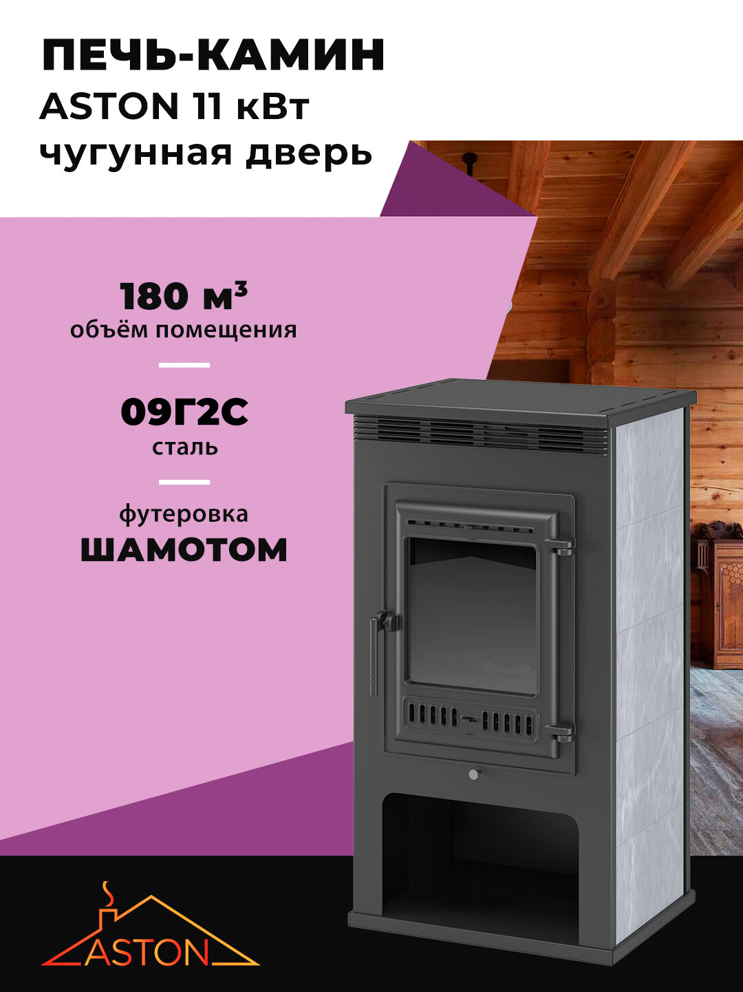 Печь-камин "ASTON" 11 кВт (чугунная дверь со стеклом), серый