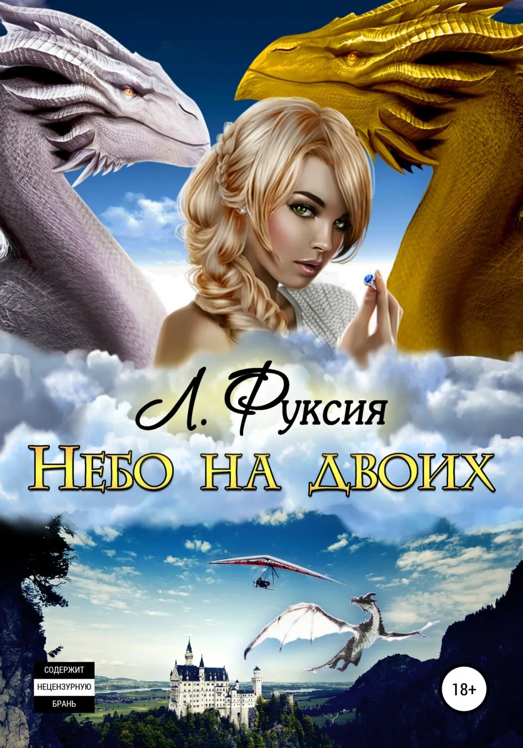Небо на двоих [Цифровая книга]
