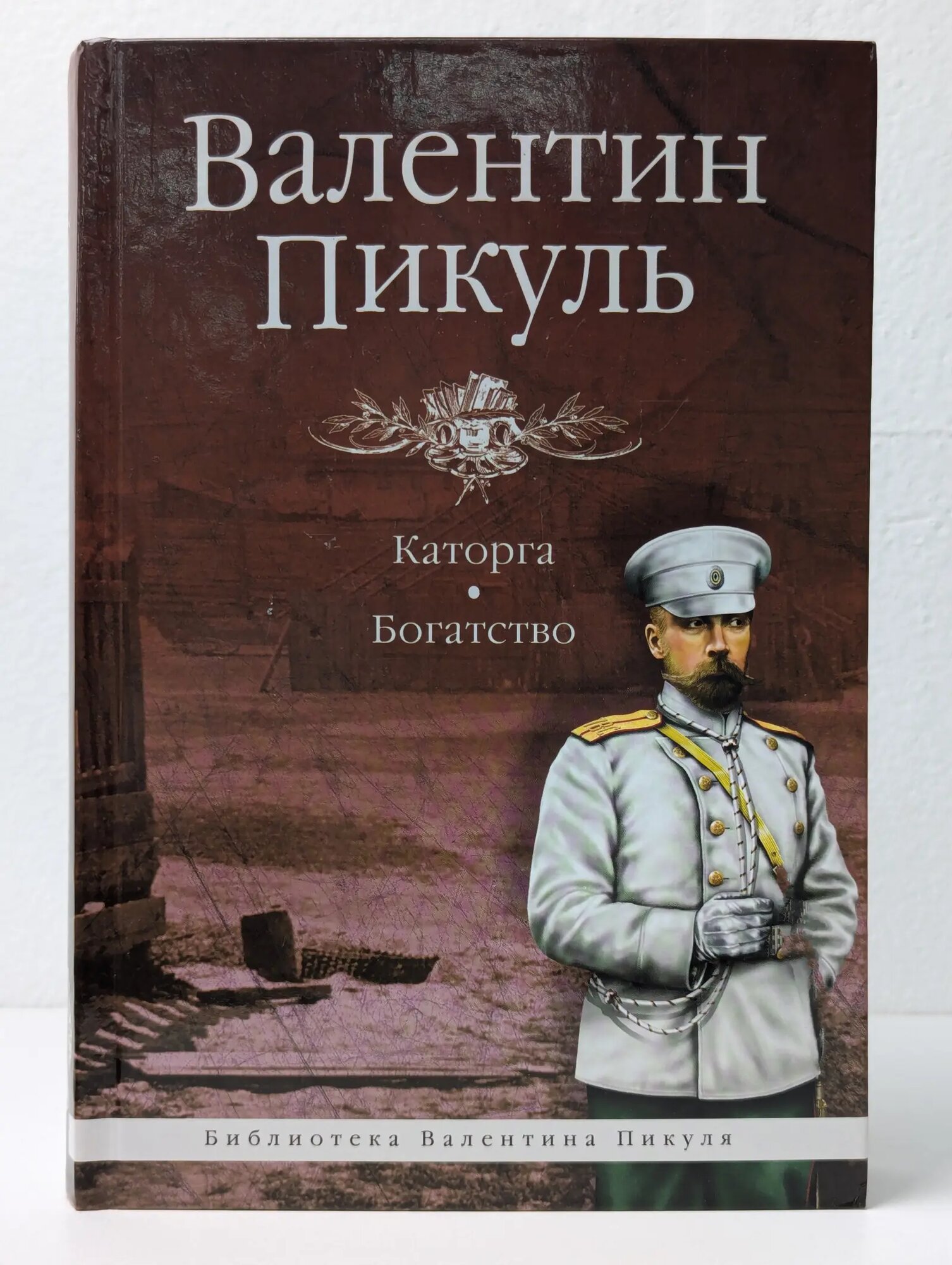 Каторга. Богатство Пикуль Валентин Саввич 2008