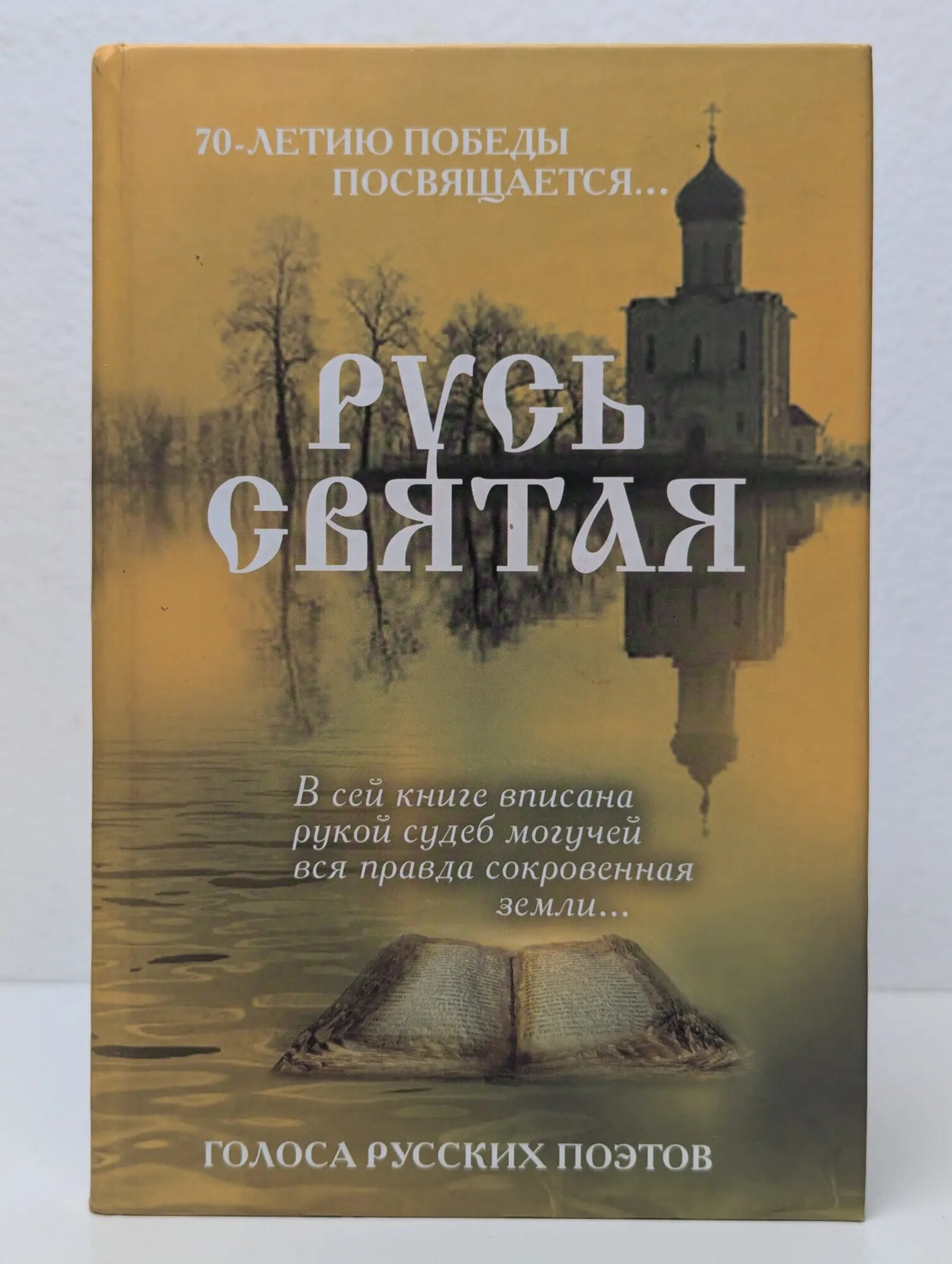 Русь Святая. Голоса русских поэтов Сборник 2015