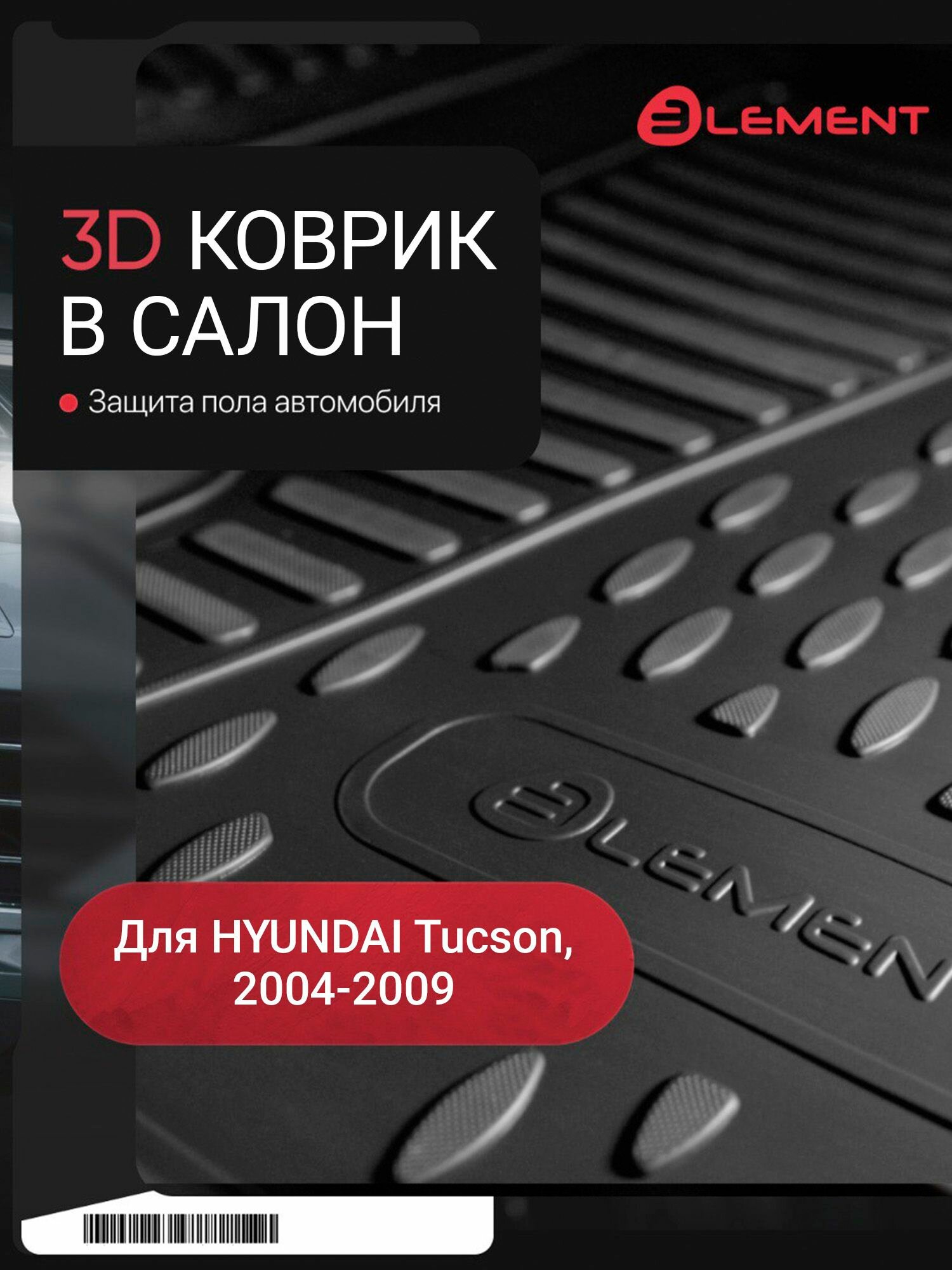 Коврик в салон для HYUNDAI Tucson 2004-2009, передний левый, 1 шт. (полиуретан) / Хендай Туксон