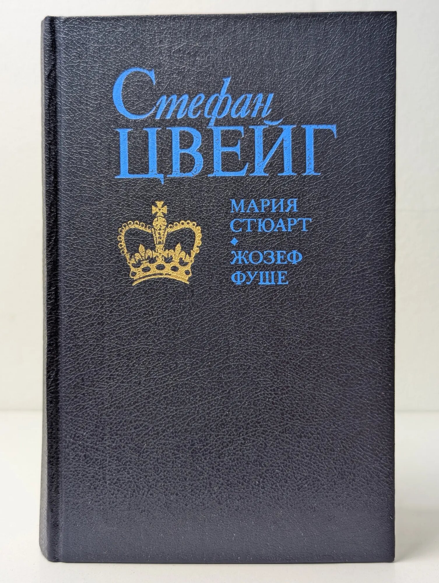 Мария Стюарт. Жозеф Фуше Цвейг Стефан 1991