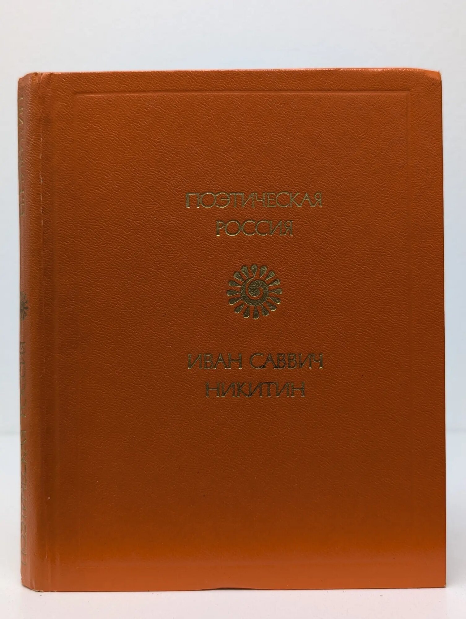 Поэтическая Россия. Иван Никитин. Стихотворения Никитин Иван Саввич 1986