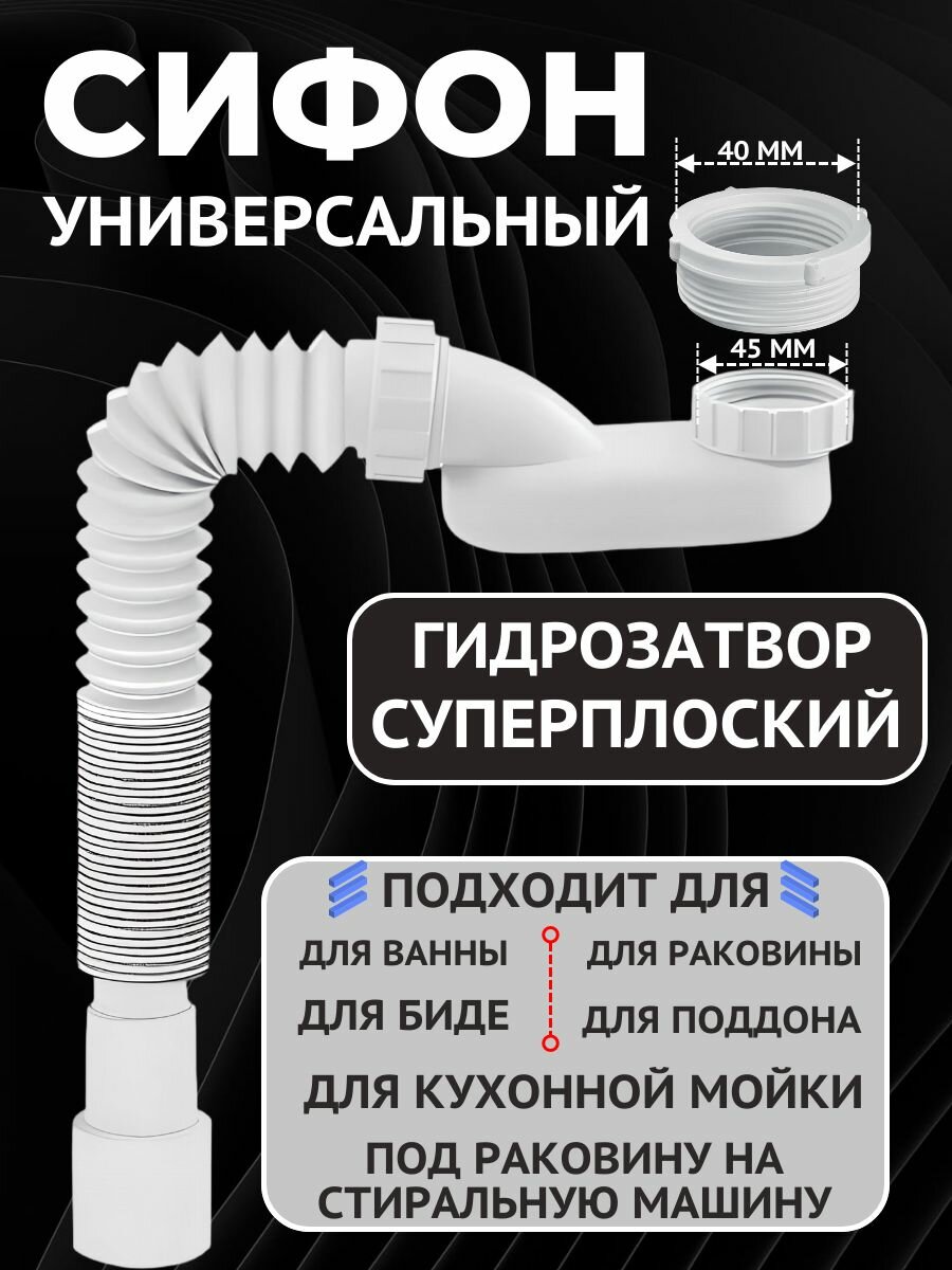 Плоский сифон с гидрозатвором, с переходником