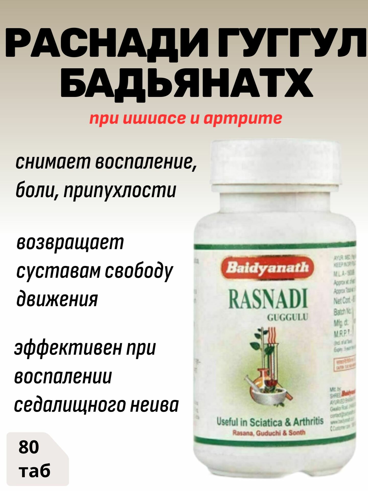 Раснади Гуггул Бадьянатх (Rasnadi gugglu Baidyanath) 80 таб.