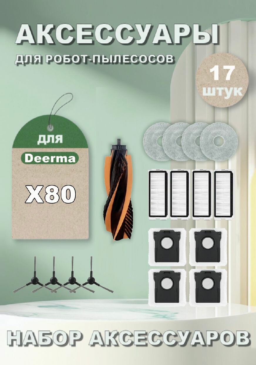 Аксессуары для робота-пылесоса Deerma X80: Основная щетка, Сменная боковая щетка, HEPA фильтра, Салфетки для влажной уборки. запасные части комплектующие