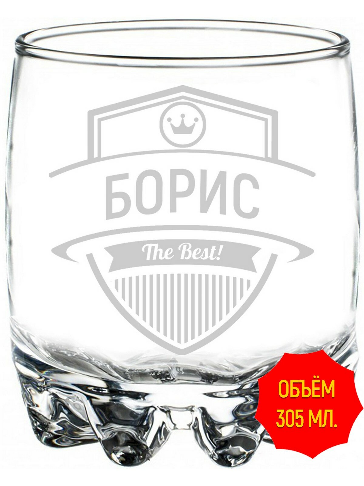 Стакан под виски с гравировкой Борис the best - 305 мл, высота 9 см.