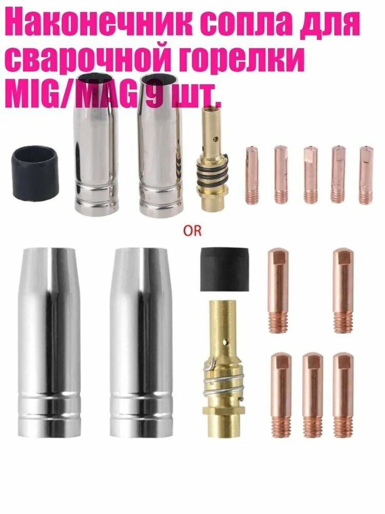 Наконечник сопла для сварочной горелки MIG/MAG 9 шт.