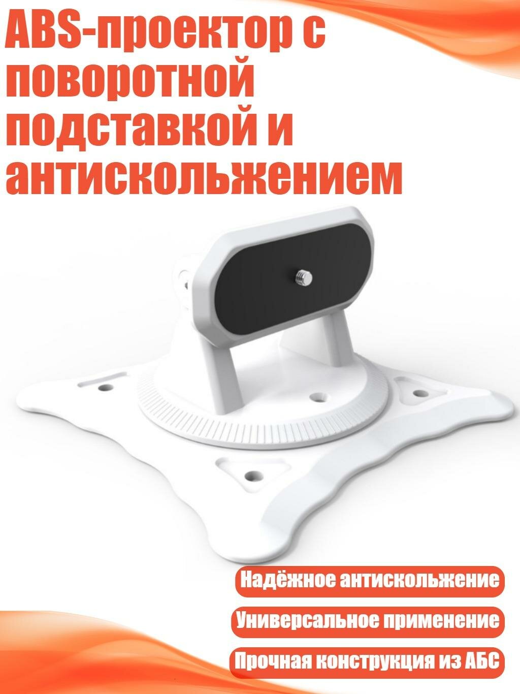 ABS-проектор с поворотной подставкой и антискольжением, Белый