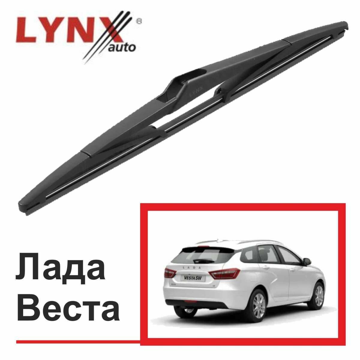 Щетка стеклоочистителя задняя LYNXauto (33 см, каркасная) - Лада Веста