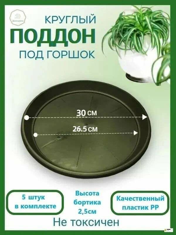 Поддон для цветов,30 см х 30 см х 2.5 см