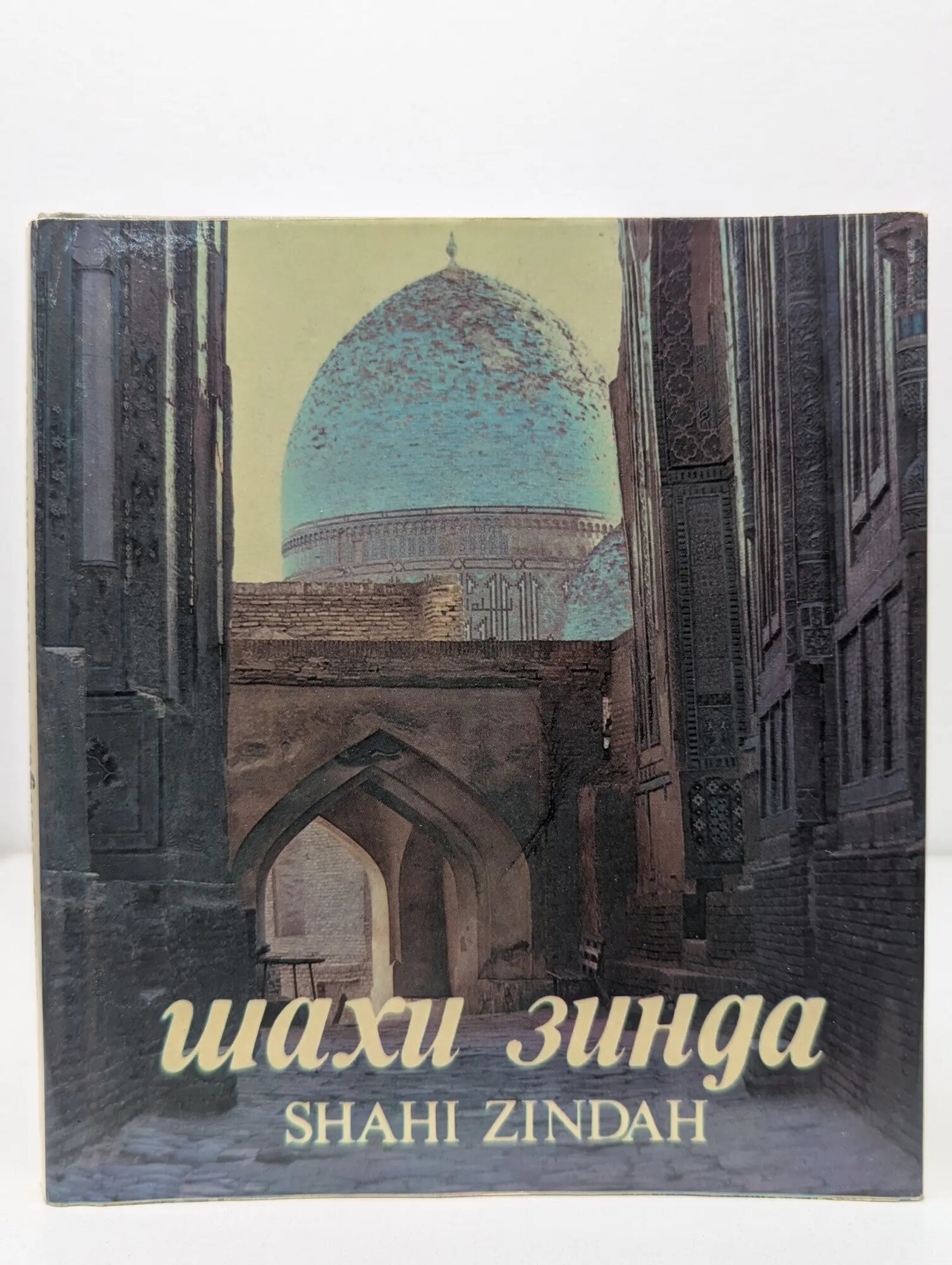 Шахи-Зинда Немцева Нина Борисовна 1987