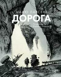 Книга "Дорога : по роману Кормана Маккарти"