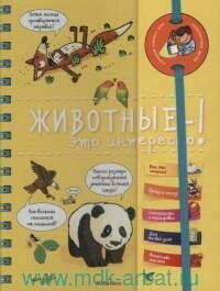 Животные - это интересно!