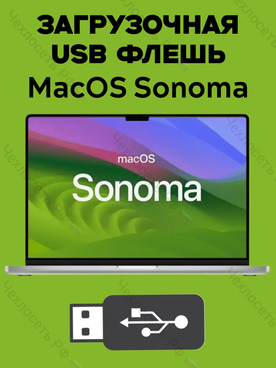 Загрузочная флешка MacOS Sonoma , Mac OS