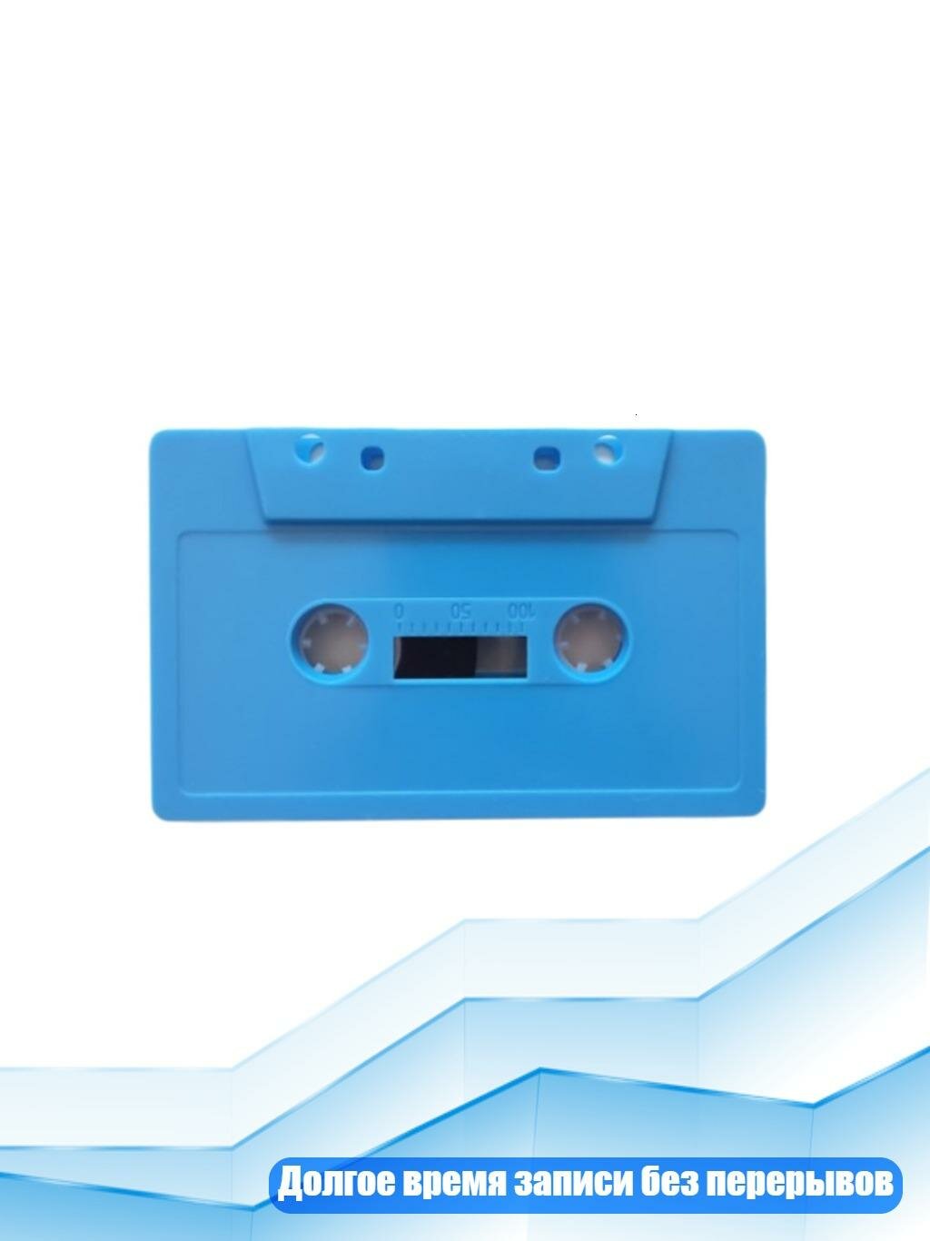 Пустая кассета для магнитофона, небесно-голубой - 45