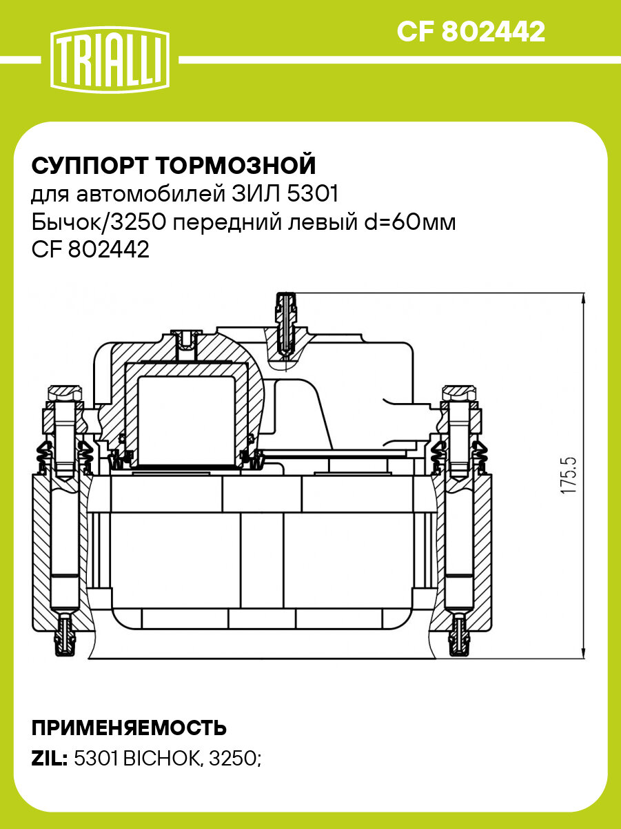 Суппорт тормозной для автомобилей ЗИЛ 5301 Бычок/3250 передний левый d=60мм CF 802442 TRIALLI