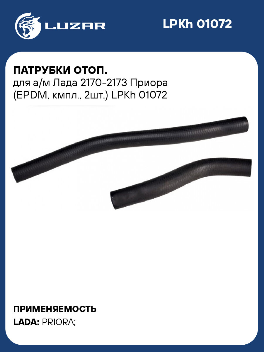 Патрубки отоп. для а/м Лада 2170-2173 Приора (EPDM, кмпл, 2шт.) LPKh 01072 LUZAR