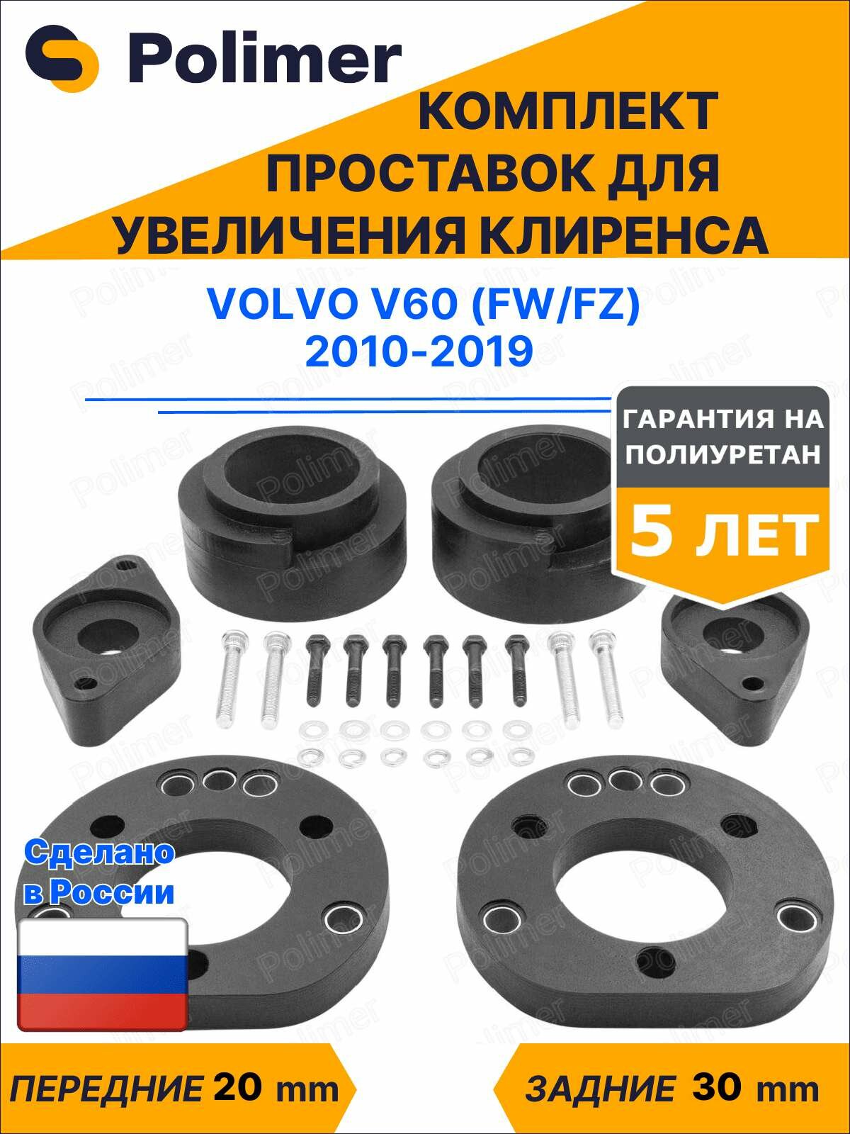 Комплект проставок увеличения клиренса VOLVO V60 (FW/FZ) 2010-2019 - полиуретан, передние 20 мм, задние 30 мм