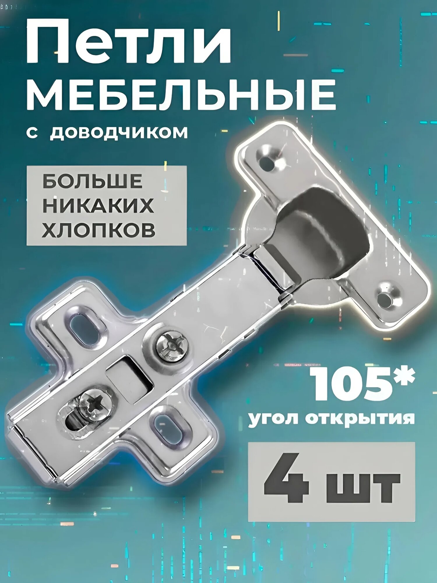 Петли мебельные с доводчиком 4 шт. для шкафа кухни гарнитура