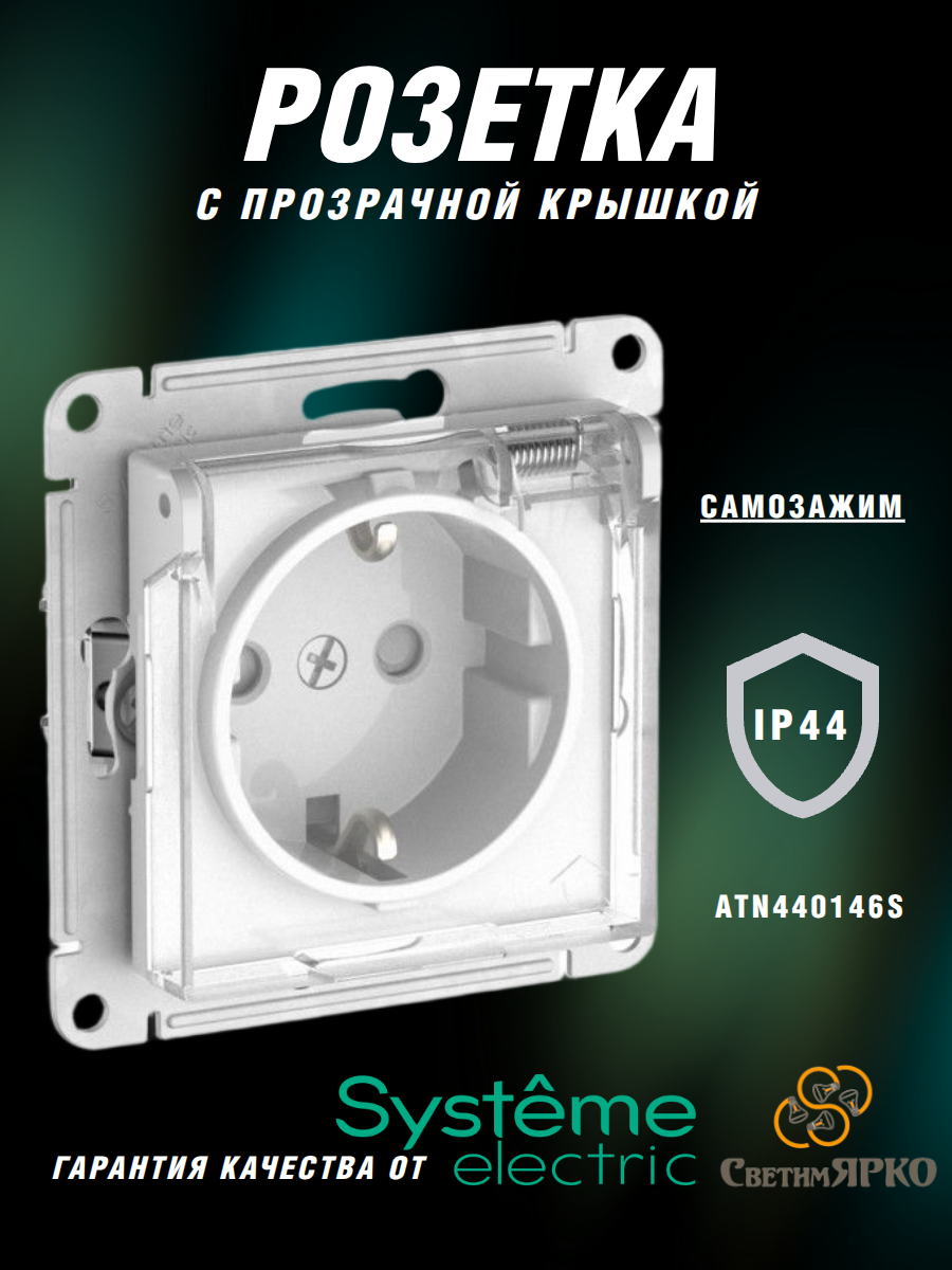 Розетка с крышкой, шторками и заземлением, IP44 Systeme Electric белый ATN440146S