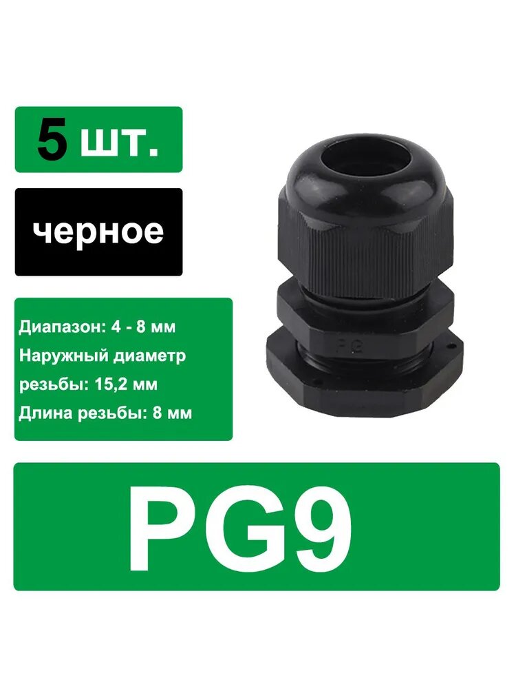 5 шт. Водонепроницаемый кабельный ввод, PG9 подходит для нейлонового пластикового разъема диаметром, 4-8 мм черное