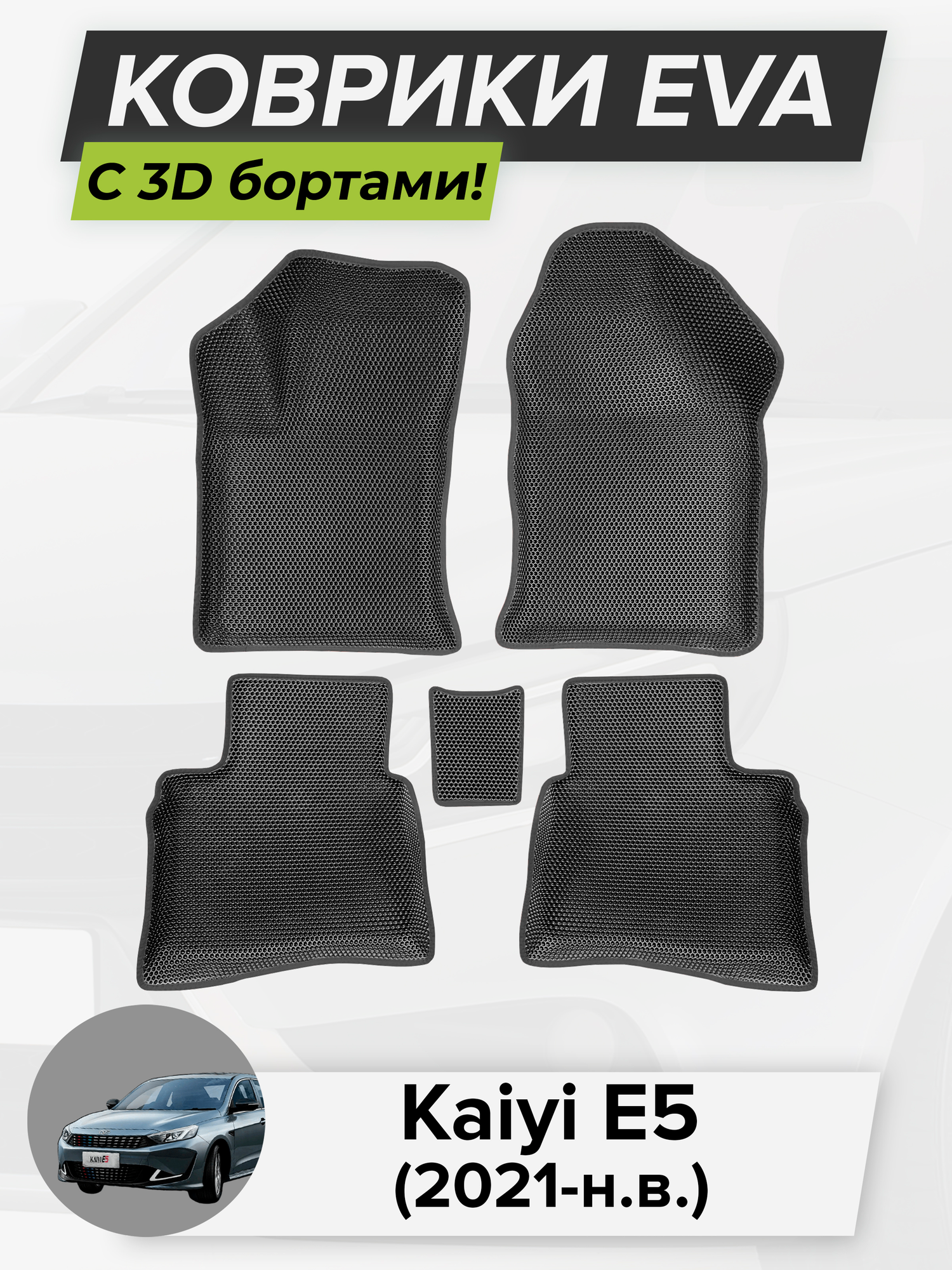 3D EVA коврики с бортиками в салон для автомобиля Kaiyi E5, Каи Е5, 2021-н. в. ЭВА ЕВА Соты