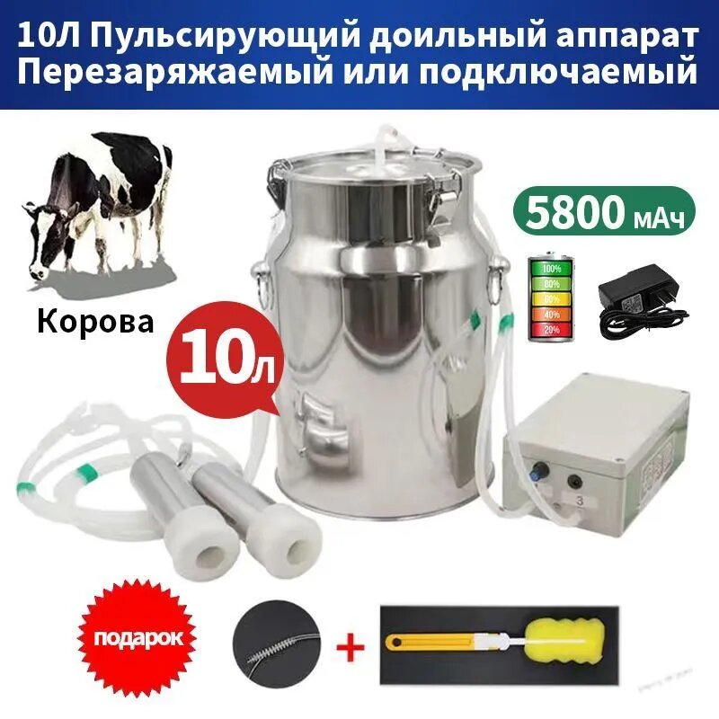 Доильный аппарат Бутик 10Л для КРС, Пульсирующий доильный аппарат Перезаряжаемый или подключаемый, в комплекте.
