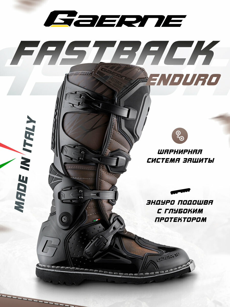Мотоботы Gaerne Fastback Enduro 47 EUR / 46 RU коричневые