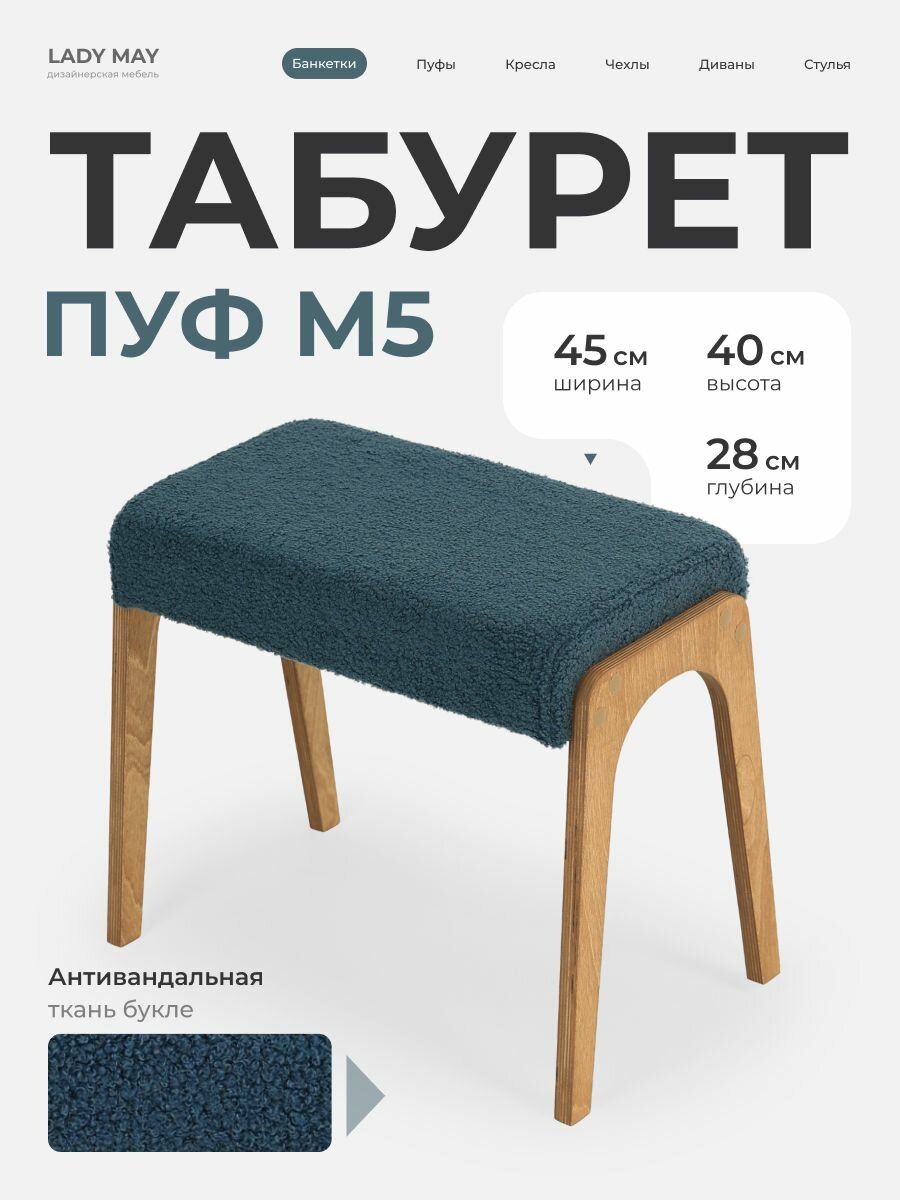 Табурет пуф M5 для кухни для прихожей LADY MAY, Букле