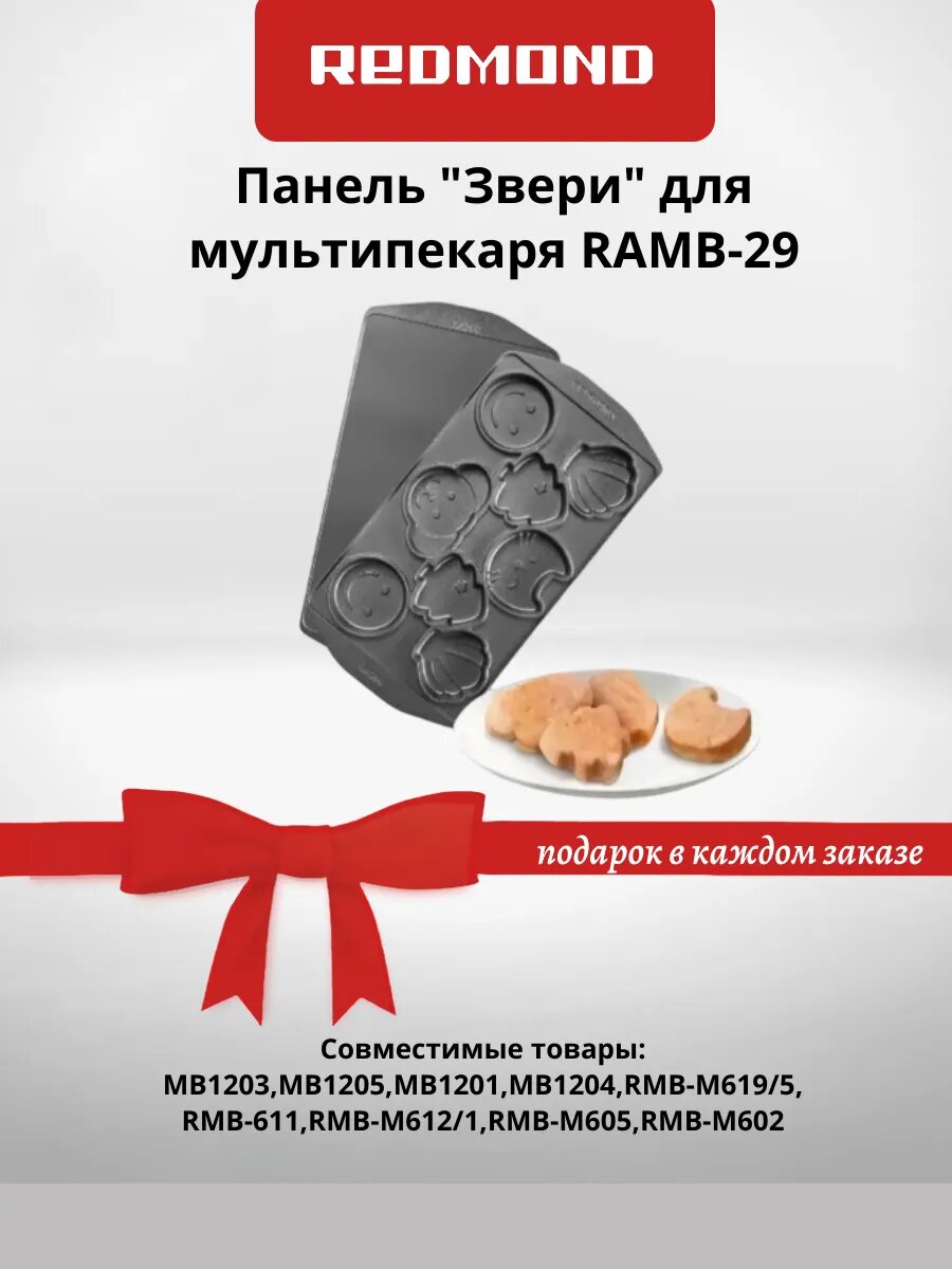 Панель "Звери" для мультипекаря RAMB-29 (+подарок)