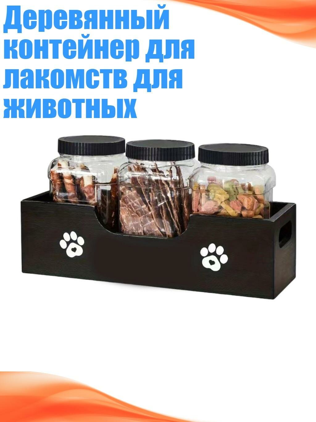 Деревянный контейнер для лакомств для животных, Черный