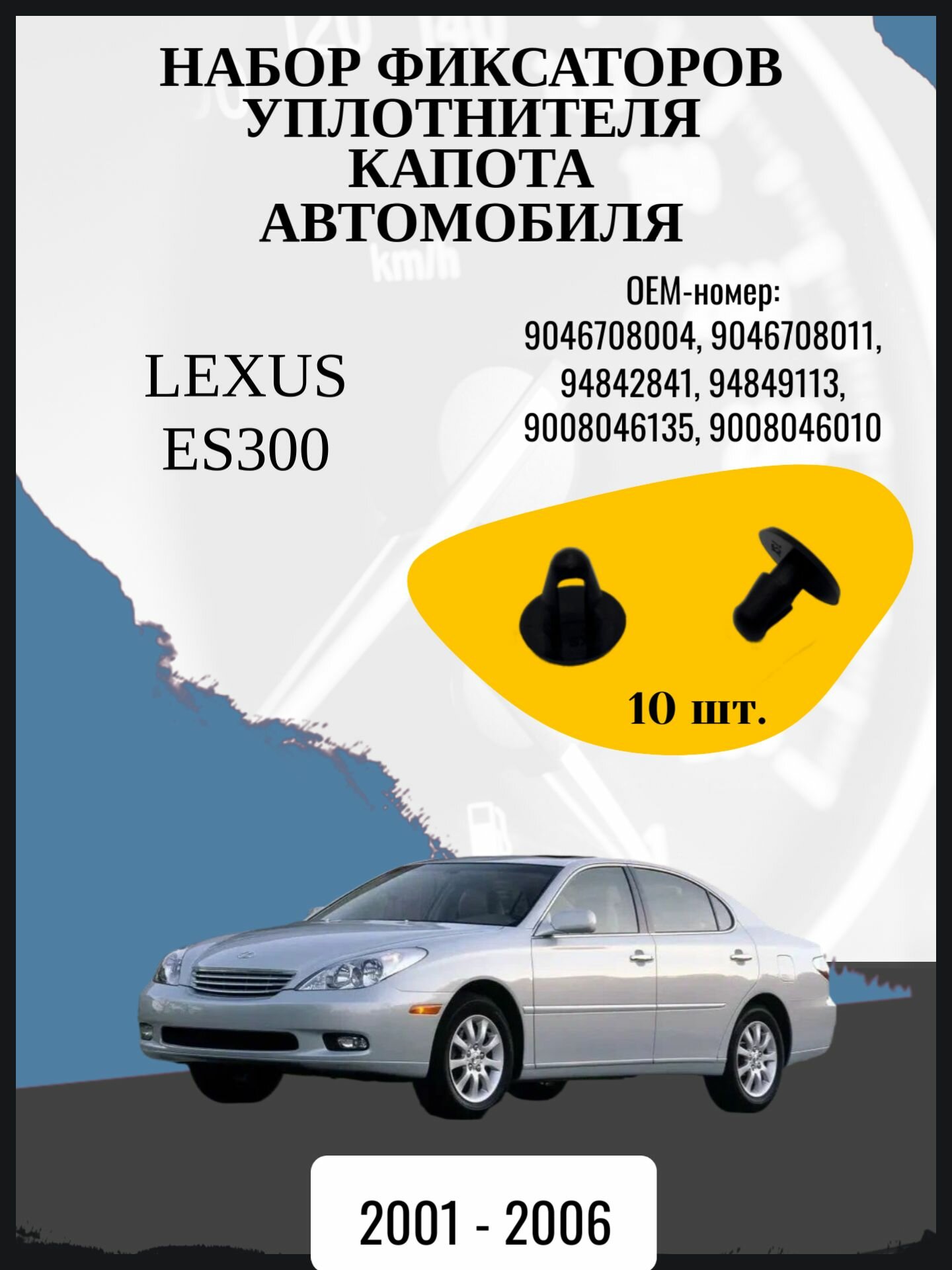 Набор фиксаторов уплотнителя капота автомобиля Lexus ES300 седан, 4 поколение, 4 поколение рестайлинг XV30 Год выпуска: 2001 - 2006 ОЕМ-номер: 9046708011