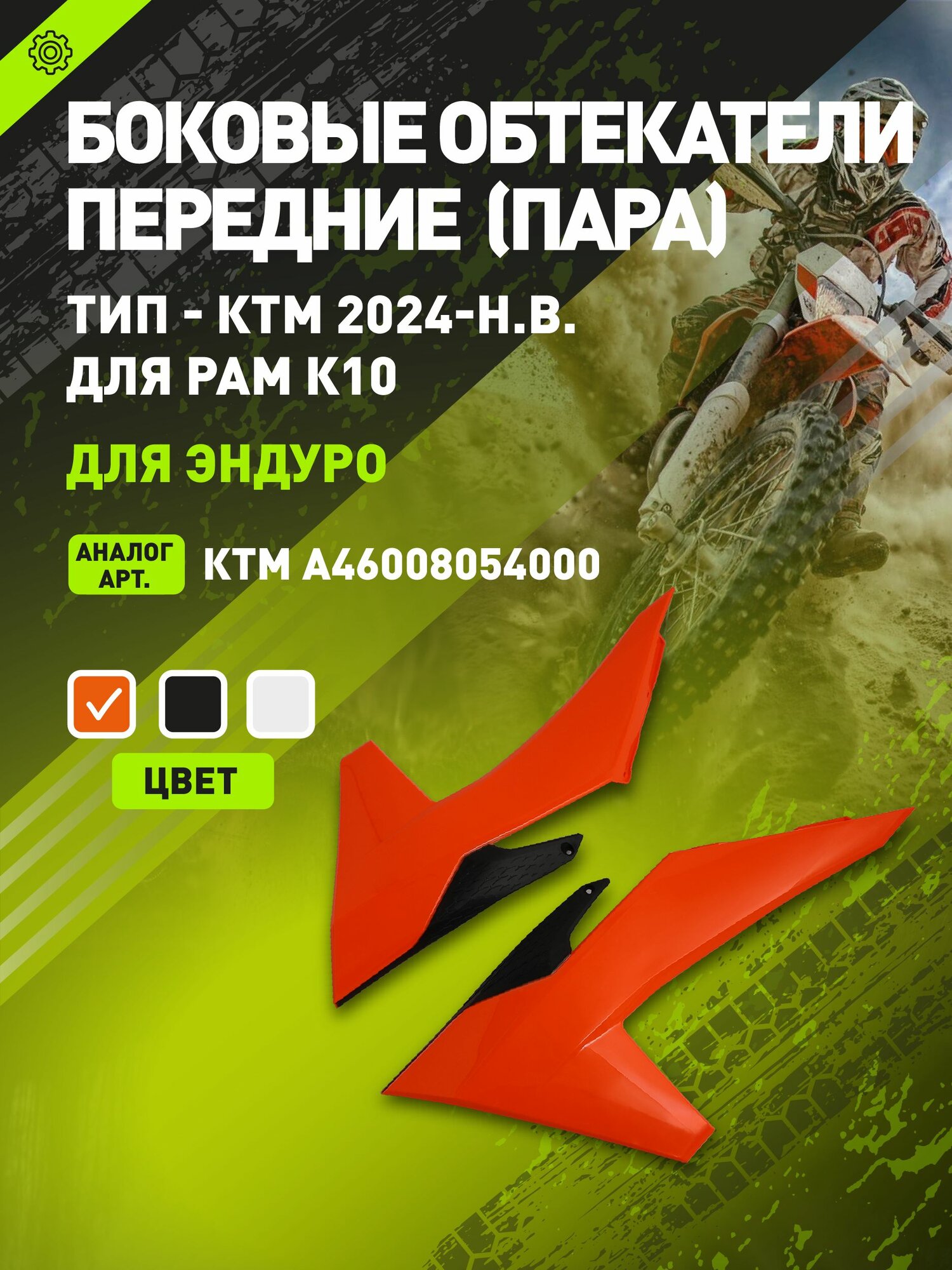 Боковые обтекатели передние (комплект) КТМ 2024 / KEWS K23