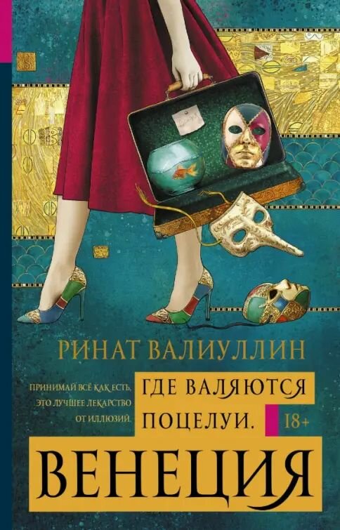 Роман АСТ Где валяются поцелуи. Венеция Валиуллин Р. Р, 2021 г
